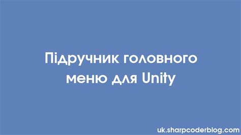 Підручник головного меню для Unity Sharp Coder Blog