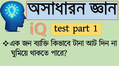 Iq Test Questions And Answer In Bangla Bcs General Knowledge Brain