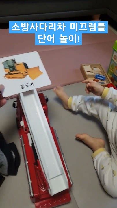 영아놀이 소방사다리차 미끄럼틀 단어 놀이 양육 육아 아빠육아 아이코칭 육아에세이 책육아 말연습 놀이 영아놀이 할수있다 언어놀이 Youtube