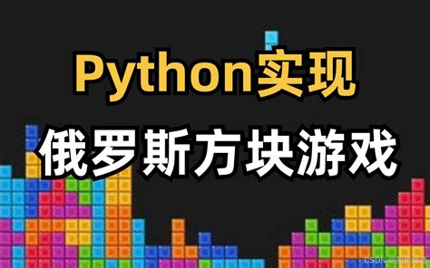 Python俄罗斯方块游戏（源代码详解）俄罗斯方块源代码 Csdn博客