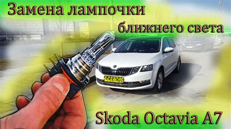 Замена лампы ближнего света на Skoda Octavia A7 - YouTube