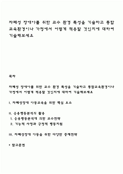 자폐성 장애아를 위한 교수 환경 특성을 기술하고 통합교육환경이나 가정에서 어떻게 적용할 것인지에 대하여 기술해보세요