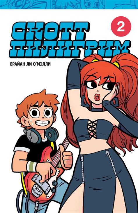 Скотт Пилигрим Полное издание Том 2 купить в интернет магазине «Хочу Доставка по Москве и