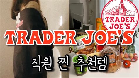 트레이더조 에서 일하면서 추천받은 찐추천템 트조장보기 트조에서 일하는 미국일상 행복별거없잖아 눈치안보며 하고싶은일하기 국제커플