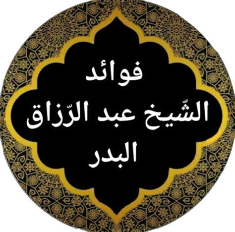 الأخ أحمد الجزائري رحمه الله فضيلة الشيخ عبدالرزاقالبدرحفظهالله📚