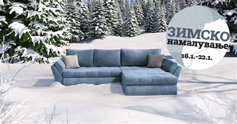 Зимско намалување на гарнитури