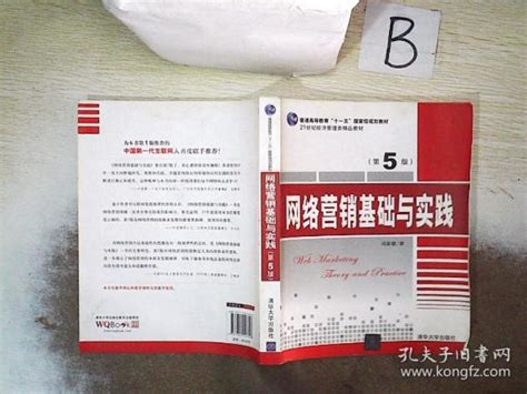 网络营销基础与实践（第5版） 21世纪经济管理类精品教材 冯英健 著 孔夫子旧书网