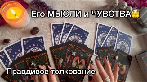 Его МЫСЛИ и ЧУВСТВ к тебе ️ Правдивое гадание 💯, расклад на ТАРО - YouTube