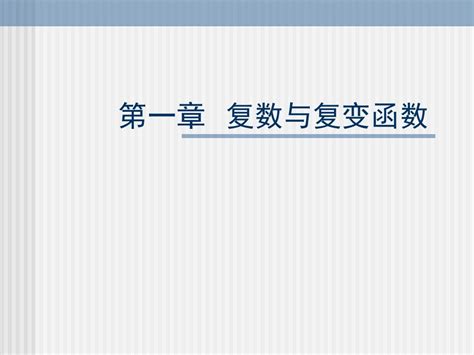 第一章 复数与复变函数 word文档在线阅读与下载 无忧文档