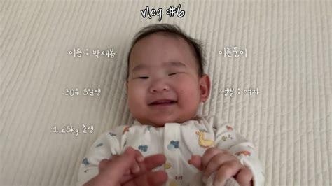 저는 30주 이른둥이 엄마입니다👶🏻 육아일상 육아브이로그 나의 사랑스러운 천사 🤍 Youtube