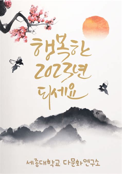 세종다문화연구소 한해 동안 보내주신 관심과 성원에 깊이 감사드립니다 계묘년 새해는 소원하시는