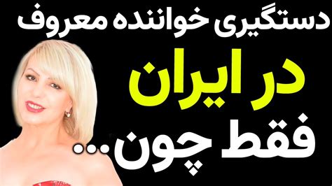 بتی بعد از ۸ سال غربت ؛ به ایران برگشت اما دستگیر شد Youtube