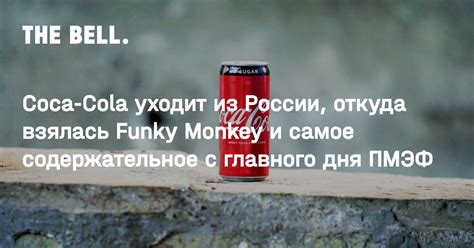Coca-Cola уходит из России, откуда взялась Funky Monkey и самое ...