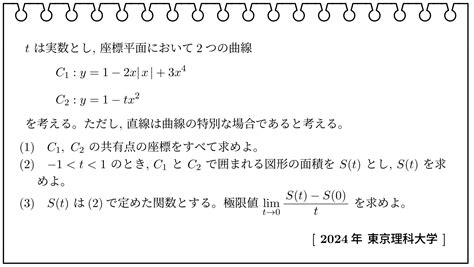 数学Ⅲ 微分・積分 2024年東京理科大学 【入試問題チャレンジ】 眠くなる数学の話
