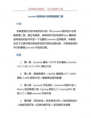 javaweb程序设计任务教程第二版 docx 人人文库