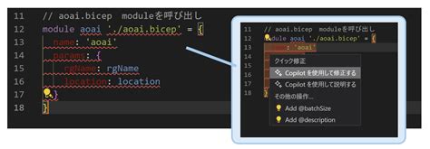 【github Copilot を使ってみる】 Bicep ファイルを使って Azure Openai リソースを作成してみよう
