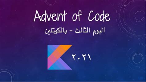 Advent Of Code Day3 Kotlin كوتلين بالعربي Youtube