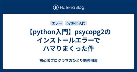 windowsでのpsycopgインストール方法 genspark