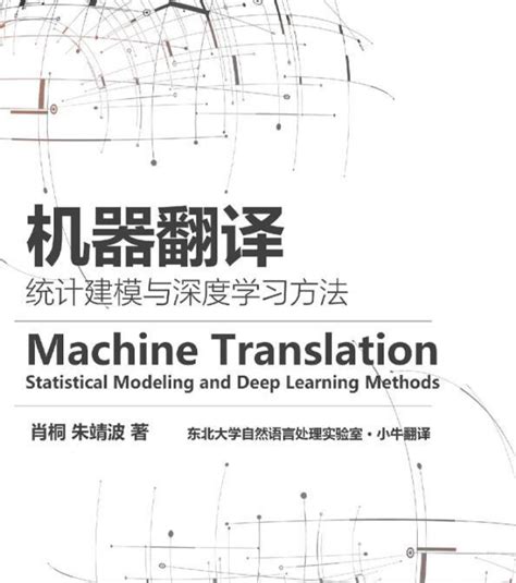 机器翻译统计建模与深度学习方法电子书免费下载 字节点击