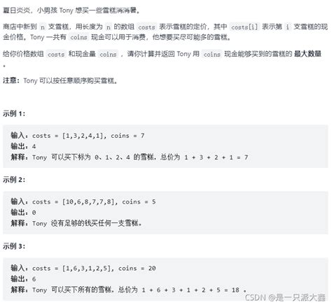贪心——雪糕的最大数量leetcode 1833雪糕最大数量算法的main函数 Csdn博客