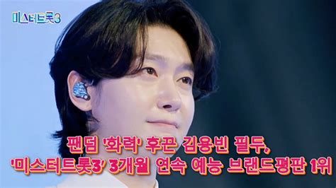 팬덤 화력 후끈 김용빈 필두 미스터트롯3′ 3개월 연속 예능 브랜드평판 1위 Youtube