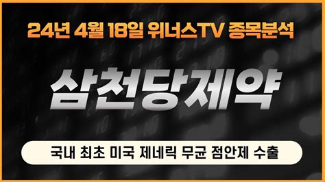 24년 4월 18일 위너스tv 종목분석 삼천당제약 국내 최초 미국 제네릭 무균 점안제 수출 Youtube
