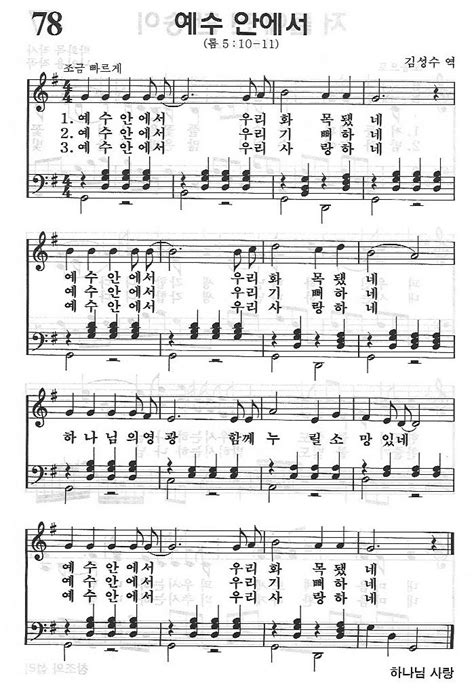 주는 포도나무 나는 가지 예장어린이찬송가 78장 예수 안에서 우리 화목됐네 [mbc어린이합창단] Daum 카페