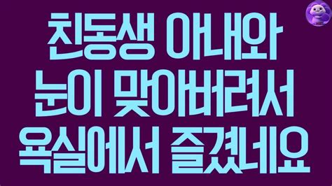 실화사연 친동생 아내와 눈이 맞아버려서 욕실에서 즐겼네요 사연라디오 사연읽어주는여자 Youtube