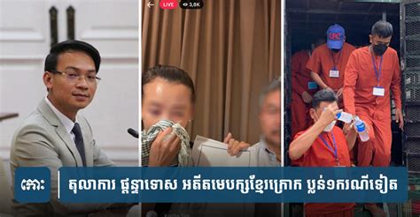តុលាការ ផ្ដន្ទាទោស អតីត មេ បក្ស ខ្មែរ ក្រោក ករណី ស្ទាក់ ប្លន់ ម្ចាស់ បុរី ម៉ ន ដា នី មិន សម្រេច