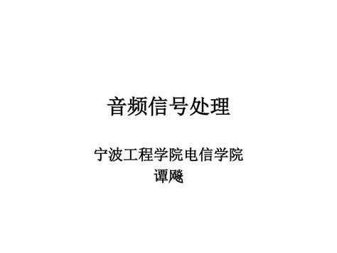 音频信号处理 文档之家