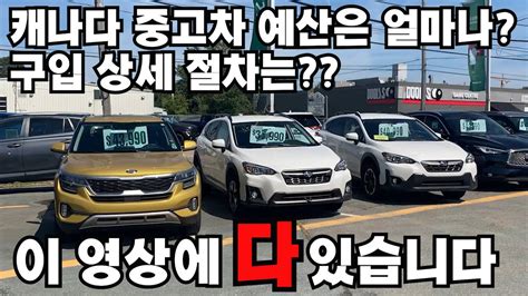캐나다살기 18 캐나다 중고차 구입 및 상세 절차 캐나다 중고차 시세 한국에서 준비해야 할 서류 안내 세단 Suv