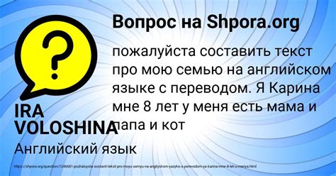 Пожалуйста составить текст про мою семью на английском языке с переводом Я Карина мне 8 лет у