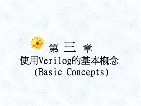 使用verilog的基本概念 word文档在线阅读与下载 无忧文档