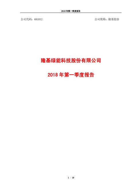 隆基股份：2018年第一季度报告（修订版）