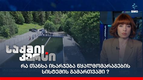 რა თანხა იხარჯება წყალმომარაგების სისტემის გამართვაში Youtube