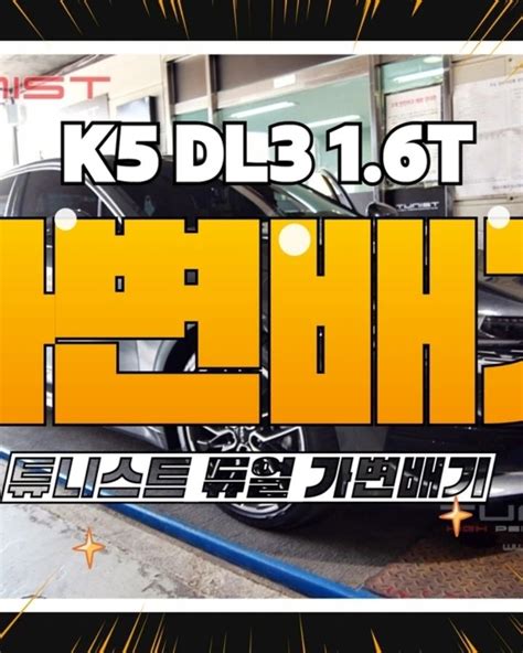 튜니스트 Dl3 K5 16t 중저음 배기음 튜닝 2가지 배기음 Tunist 듀얼 가변배기 Amg