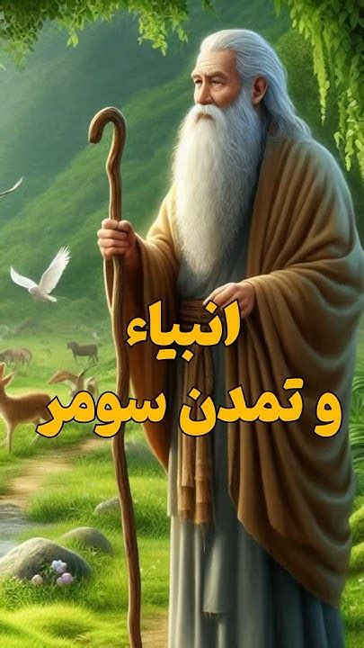 ارتباط تمدن سومر و حضرت آدم می‌دونستین که انبیا پایه گذاران تمدن سومر