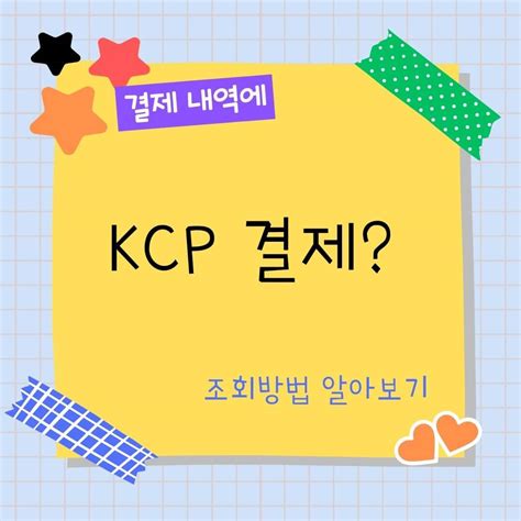 Kcp 결제내역 조회 및 무엇인지 알아보기 Kcp 홈페이지 슬기로운 생활