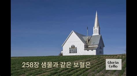 258장 샘물과 같이 보혈은 Youtube