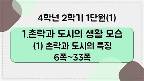 키워드를 잡아라 초등 사회 4학년 2학기 1단원 촌락과 도시의 생활 모습 1 촌락과 도시의 특징 키워드 정리6~33쪽 Youtube