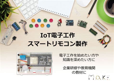 Iot時代に対応すべく、電子工作を基礎から応用まで学習！「iot電子工作 スマートリモコン製作キット」発売｜株式会社socinnoのプレスリリース