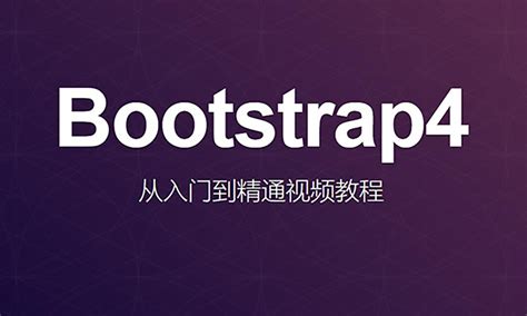 Bootstrap4从入门到精通 Csdn博客