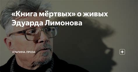 «Книга мёртвых» о живых Эдуарда Лимонова | Издательство «Альпина. Проза ...
