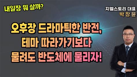 내일장 뭐 살까 원달러 환율미 국채금리국제유가 꺾이며 나온 시장 반등 반대매매 조심하고 물려도 반도체에 물리자 박창윤 대표 주식 주가 투자