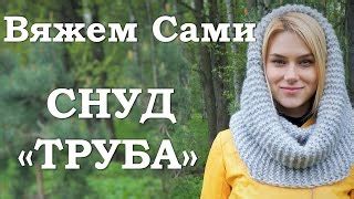 Шапка труба - 8 вариантов спицами с описанием и видео МК