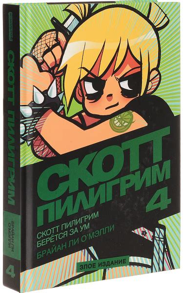 Скотт Пилигрим берется за ум. Книга 4 (Злое издание) | О'Мелли Брайан ...