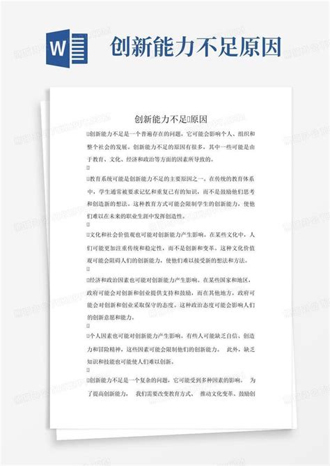 创新能力不足原因word模板下载 编号ldzgdmaw 熊猫办公