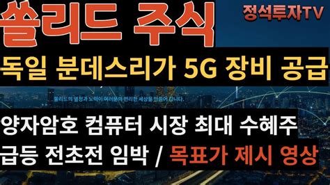 쏠리드 양자암호 컴퓨터 최대 수혜주 거론된다 ㅣ 급등 전초전 임박 ㅣ 목표가 제시 영상 Youtube