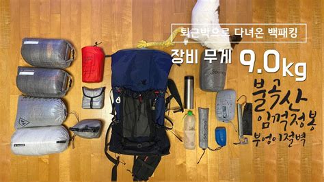 불곡산백패킹 박지 파먹기1탄 Youtube