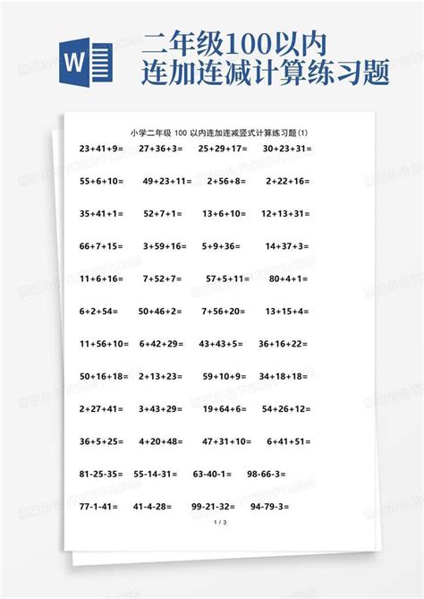 二年级100以内连加连减计算练习题word模板下载编号lxgyngmg熊猫办公